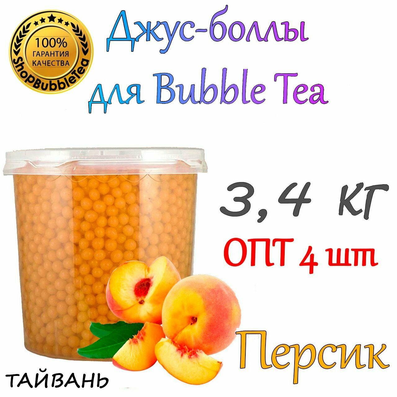 Персик 3,4 кг. х 4 шт, Джус-Боллы, Поппинг Боба, БаблТи, BubbleTea