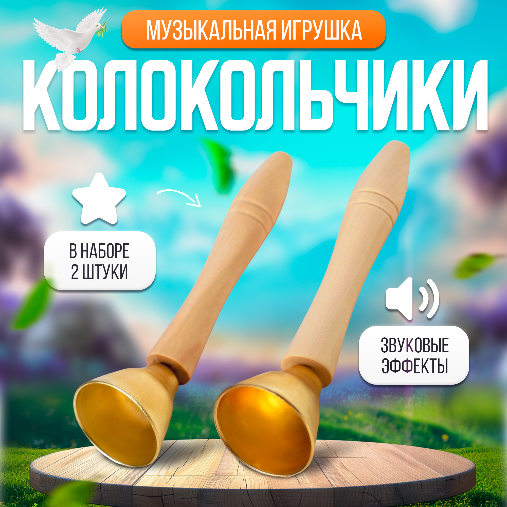 Игрушка музыкальная "Колокольчики", 2 штуки, 13 см, дерево, Сима-ленд