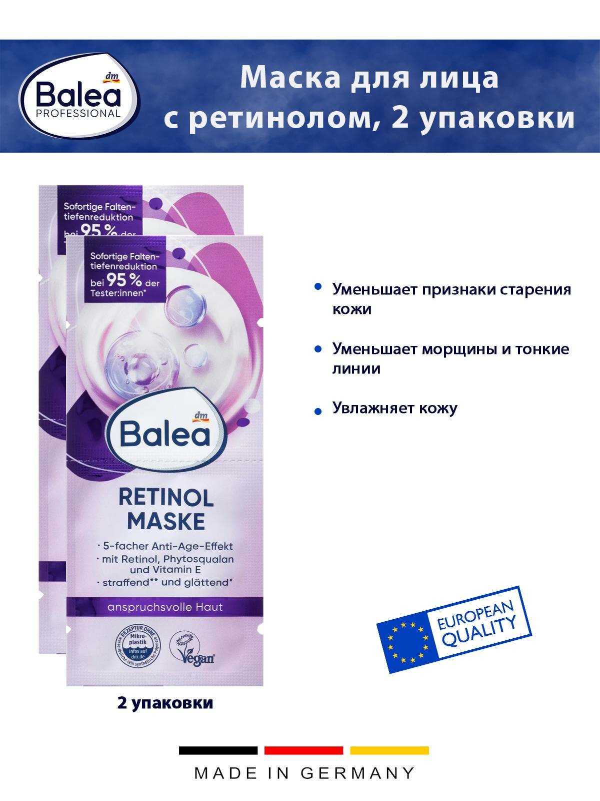 Маска для лица Balea с ретинолом, пакетик 8 мл, 2 упаковки