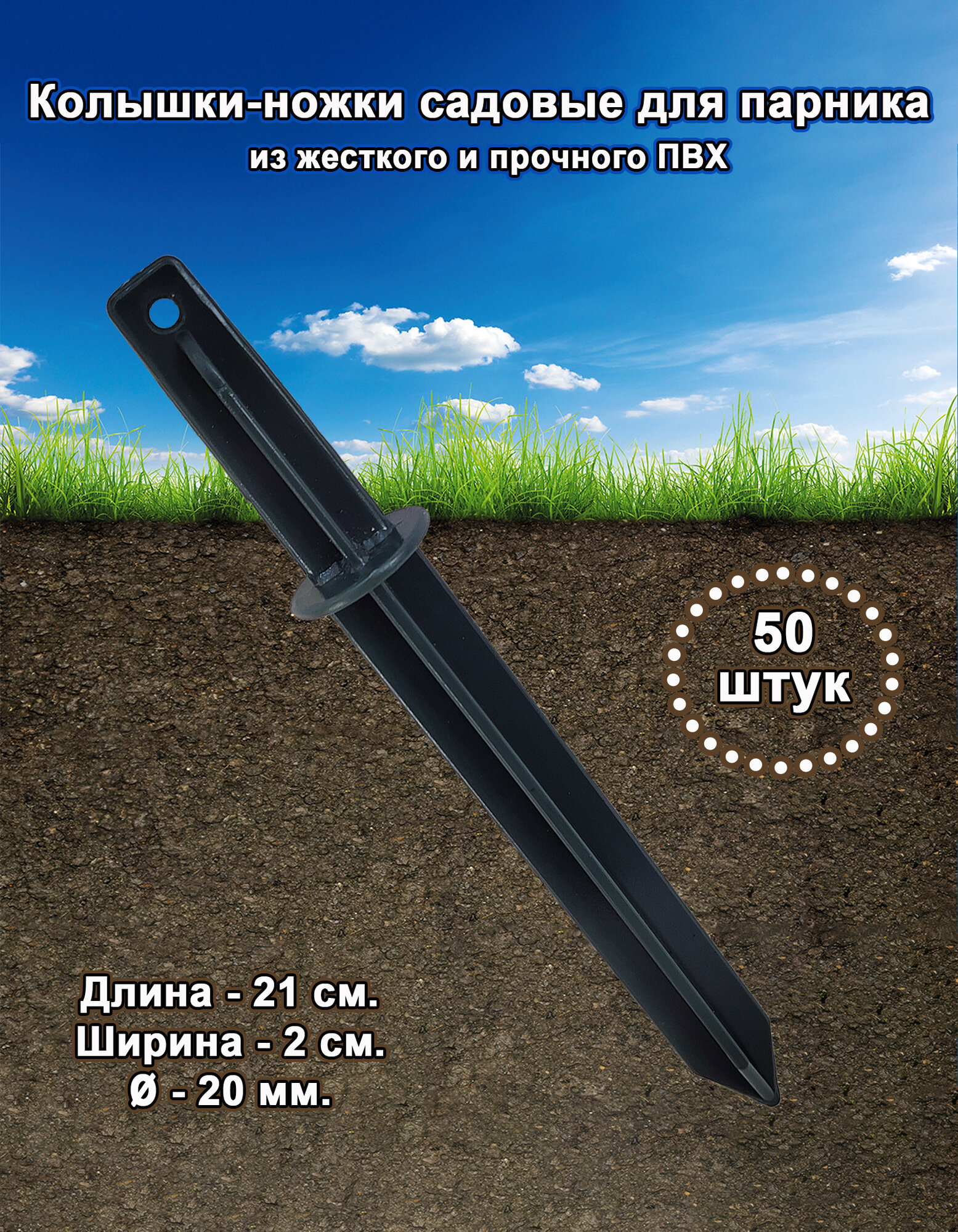 Даяс, Колышки-ножки садовые пластиковые "Премиум" для парника, дуг - 50 шт.