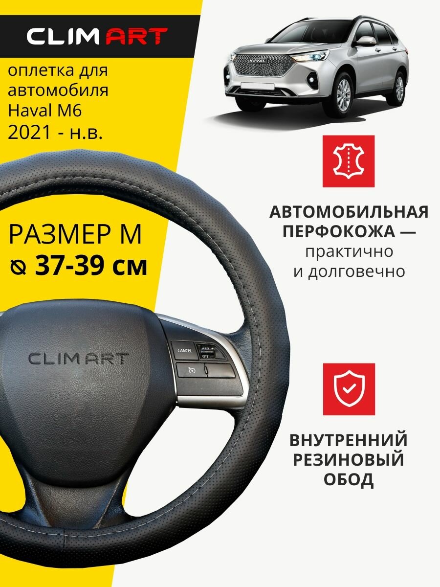 Оплетка на руль 37-39 см (М) для Haval M6 чехол на руль автомобиля