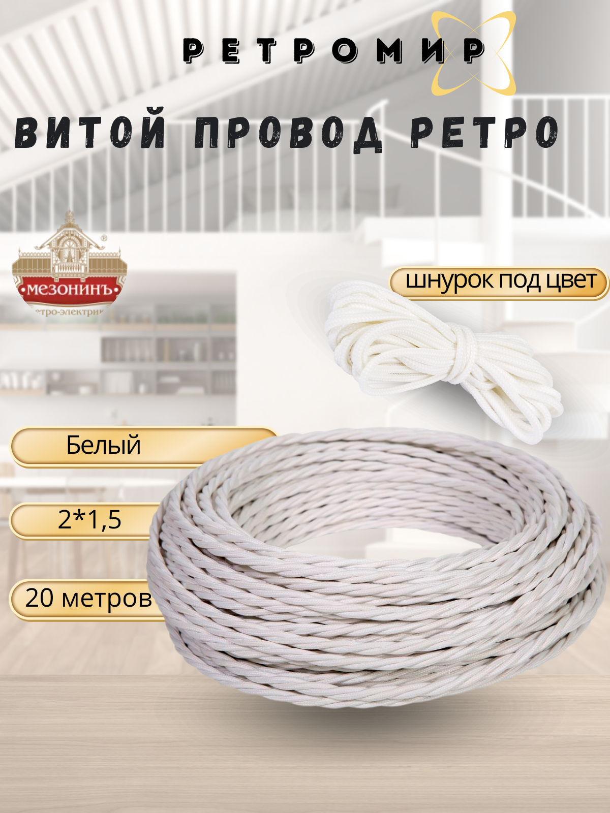Витой ретро провод 2*1,5 "Мезонинъ" 20 м/ уп белый GE70141-01