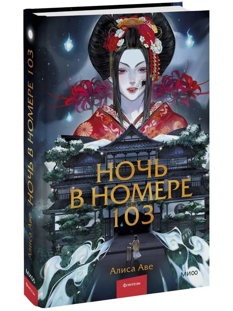 Алиса Аве. Ночь в номере 103