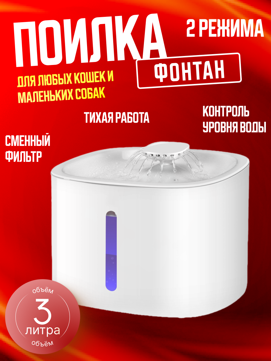 Автоматическая поилка для кошек Фонтан 2 режима, индикатор уровня воды SY