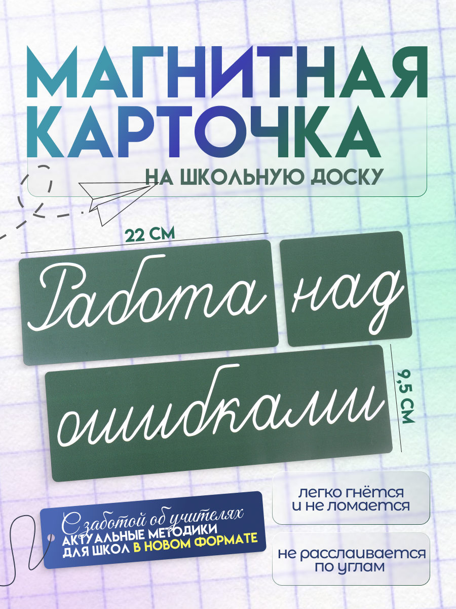 Магнитные карточки "Работа над ошибками" (фон зелёный)