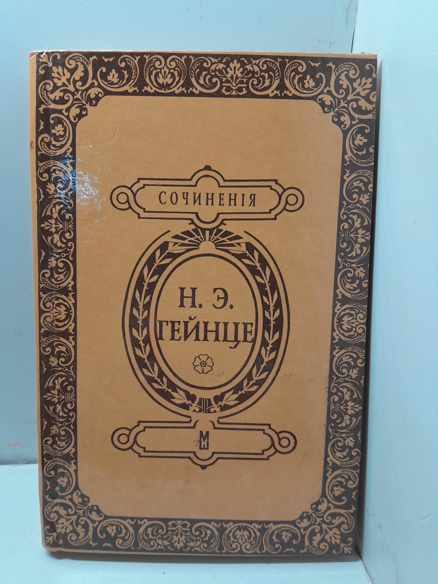 В тине адвокатуры / Гейнце Николай