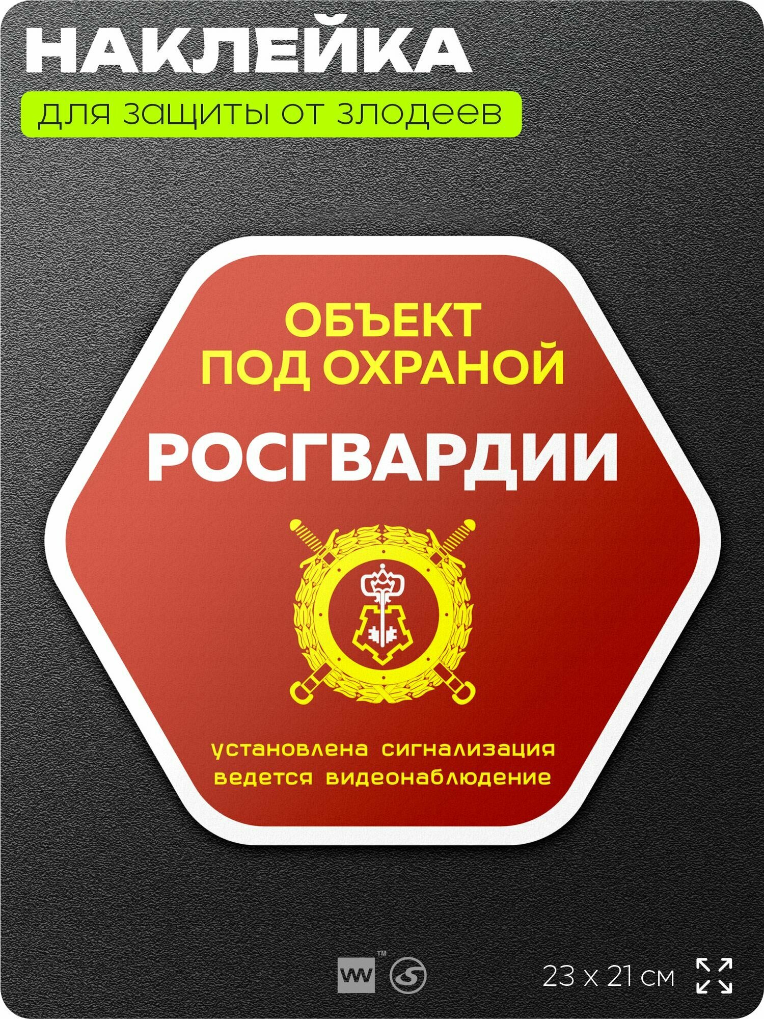 Наклейка Охраняется Росгвардия, ромб, 21х23 см, установлена сигнализация и видеонаблюдение, Айдентика Технолоджи
