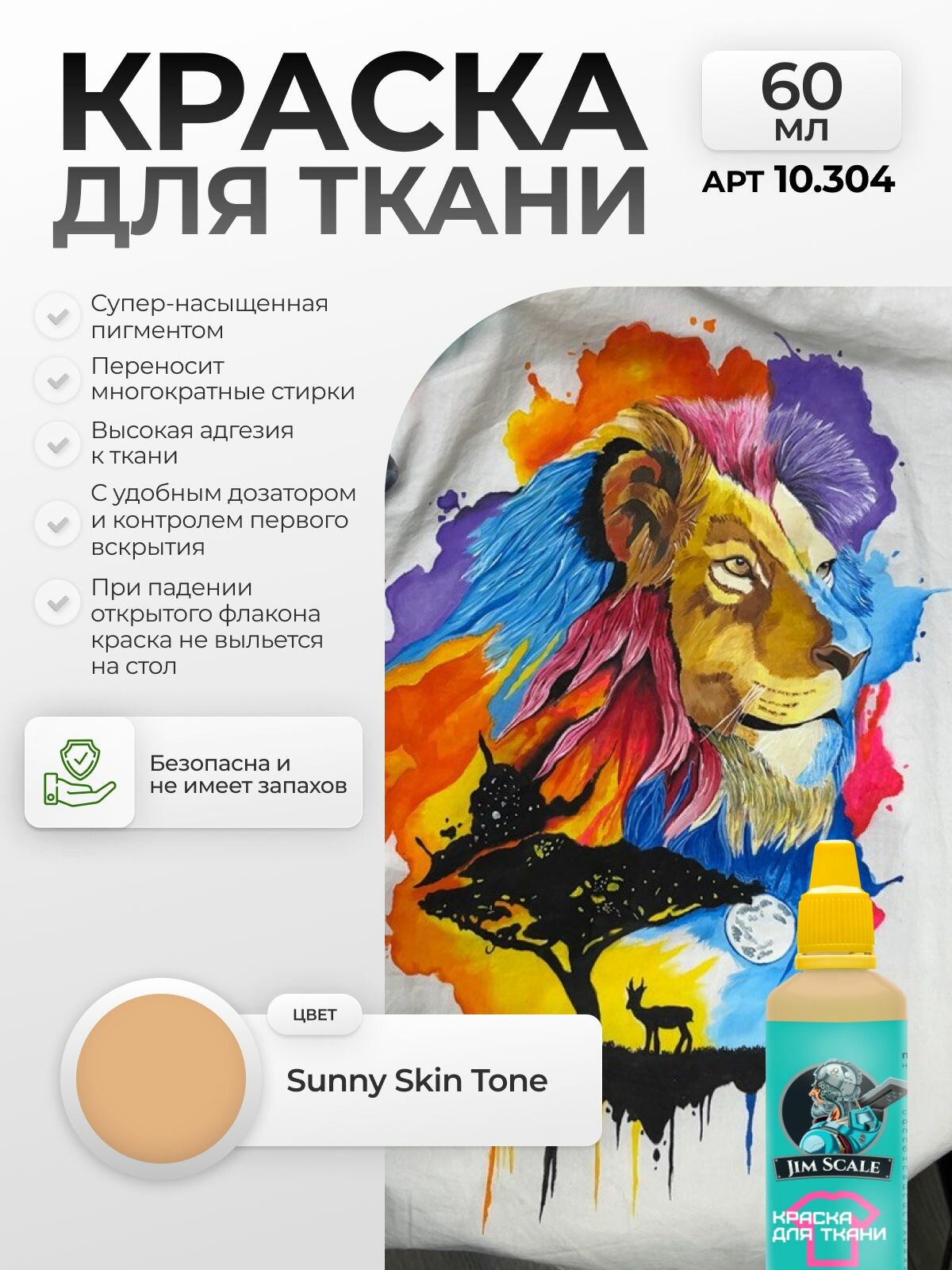 Акриловая краска для ткани и одежды Jim Scale: Sunny Skin Tone 60 мл