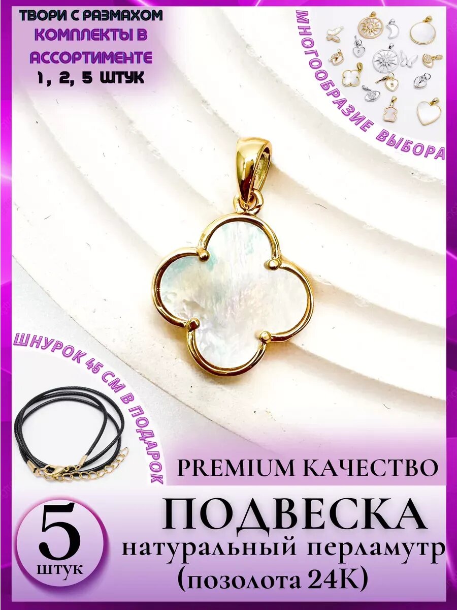 8102/5 Набор-подвесок клевер из натуральный перламутр 5шт A+