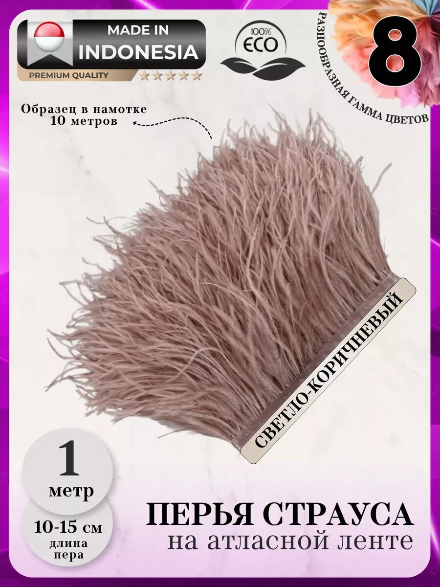 9104 Перья страуса для шитья светло-коричневые 10-15 см 1 м