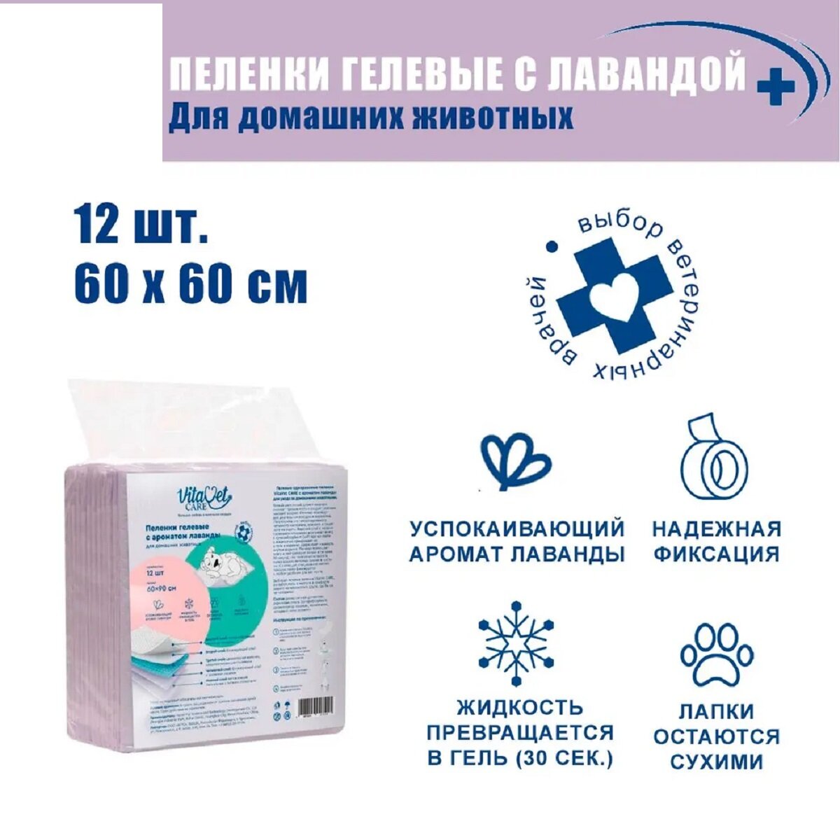 Пеленки "VitaVet Care" гелевые с фиксирующими полосками и с ароматом лаванды 60*60 (12 шт/уп)
