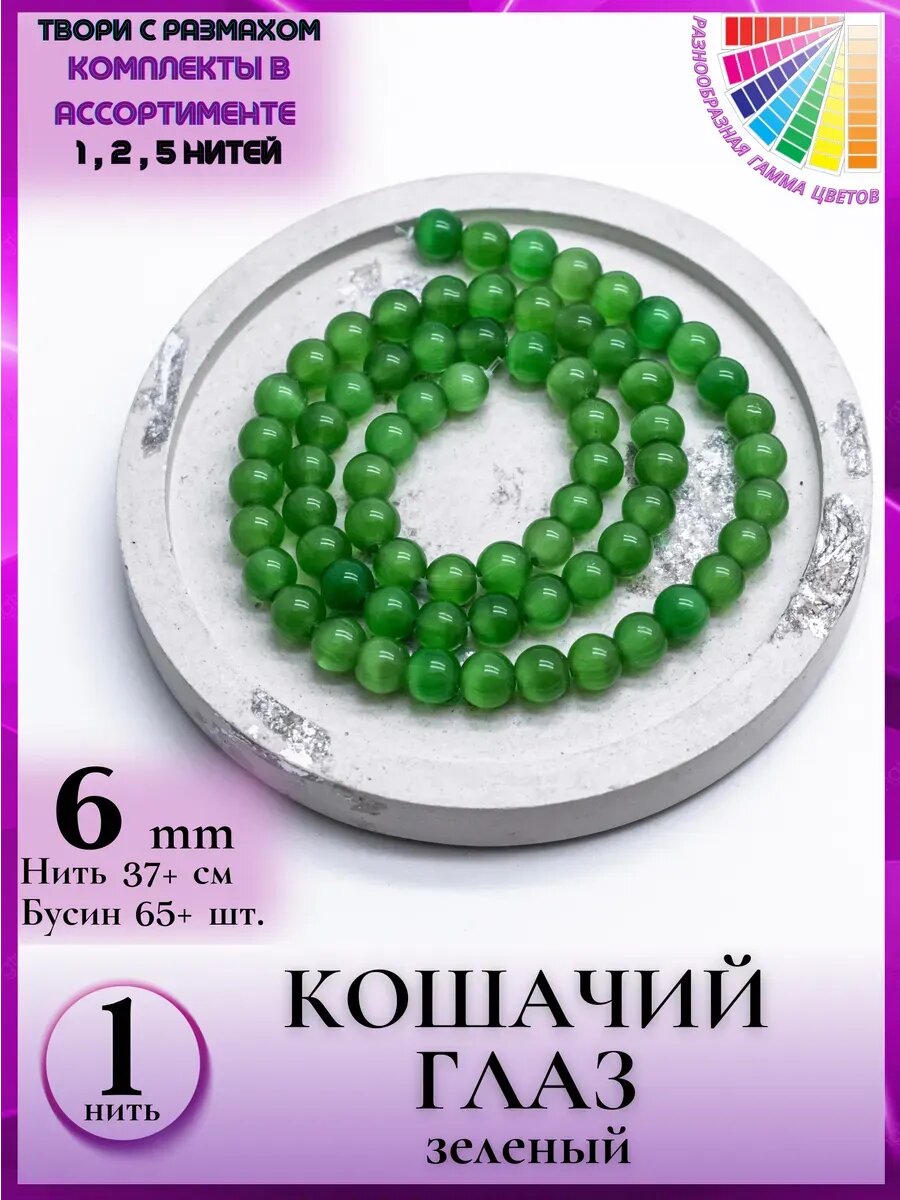 1464 Ярко-зеленый кошачий глаз для украшений 6 мм 1 шт люкс