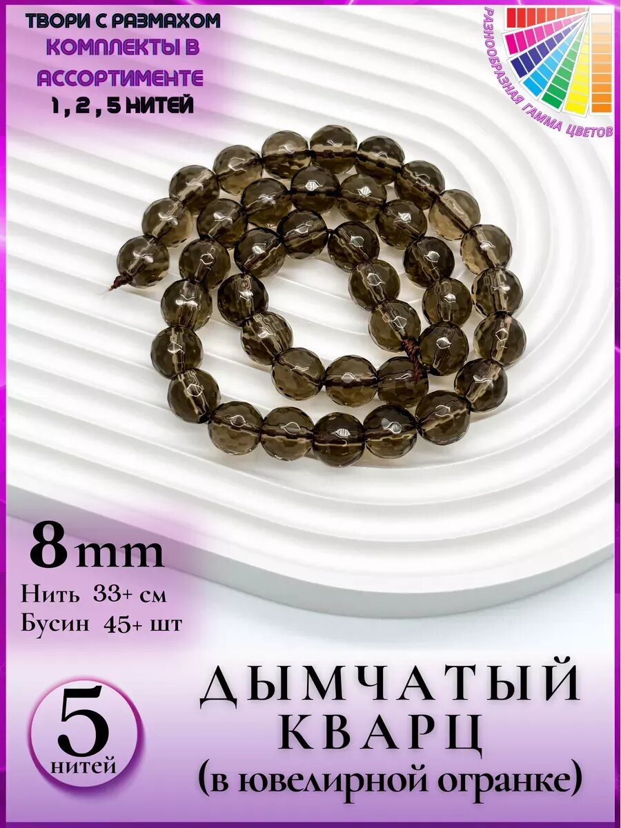 0641/5 Натуральный камень раухтопаз 8 мм для поделок 5 нитей