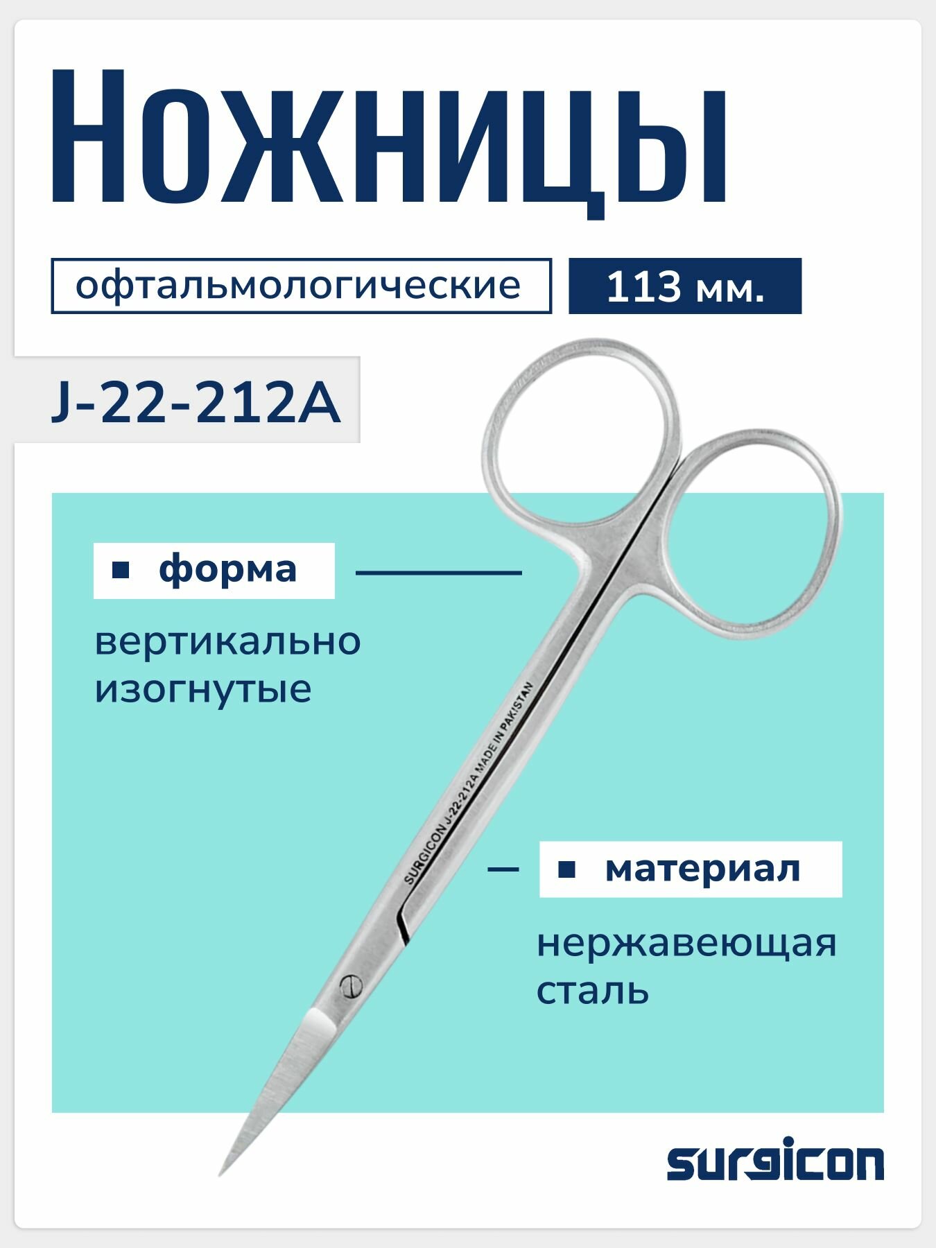Ножницы глазные остроконечные вертикально изогнутые 113 мм Surgicon J-22-212A