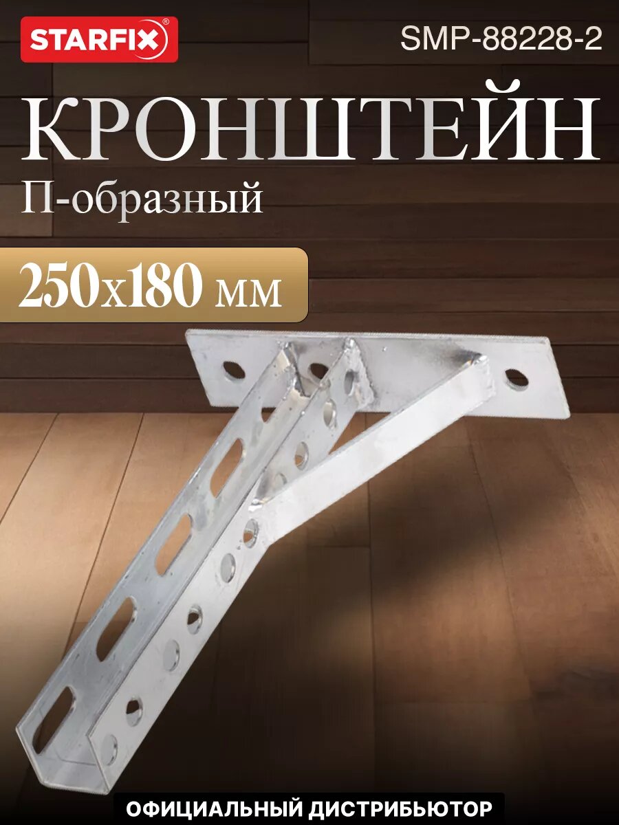 Кронштейн П-образный 250х180 мм STARFIX 2 штуки (SMP-88228-2)