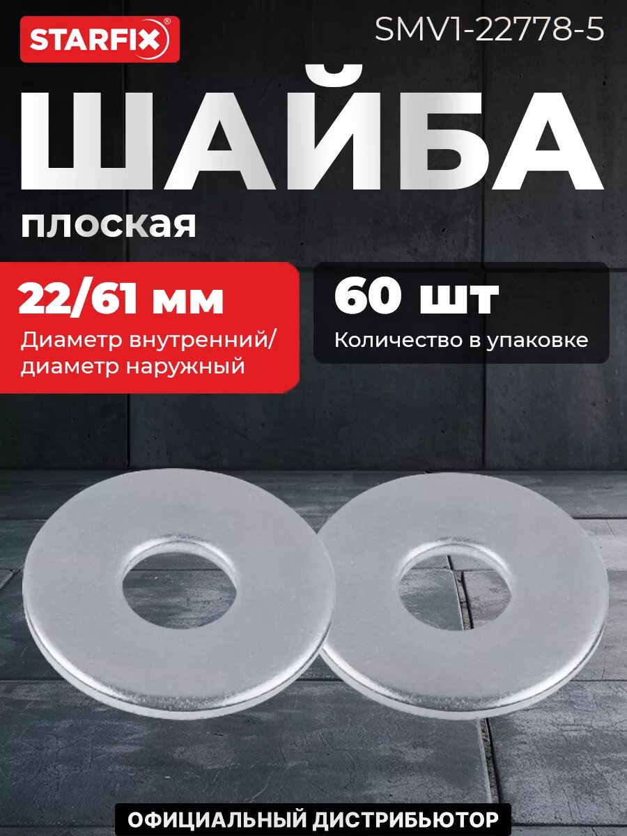 Шайба плоская увеличенная М20 цинк DIN 9021 STARFIX 5 кг (SMV1-22778-5)