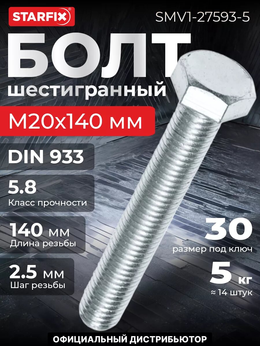 Болт шестигранный М20х140 мм цинк класс прочности 5.8 DIN 933 STARFIX 5 кг (SMV1-27593-5)