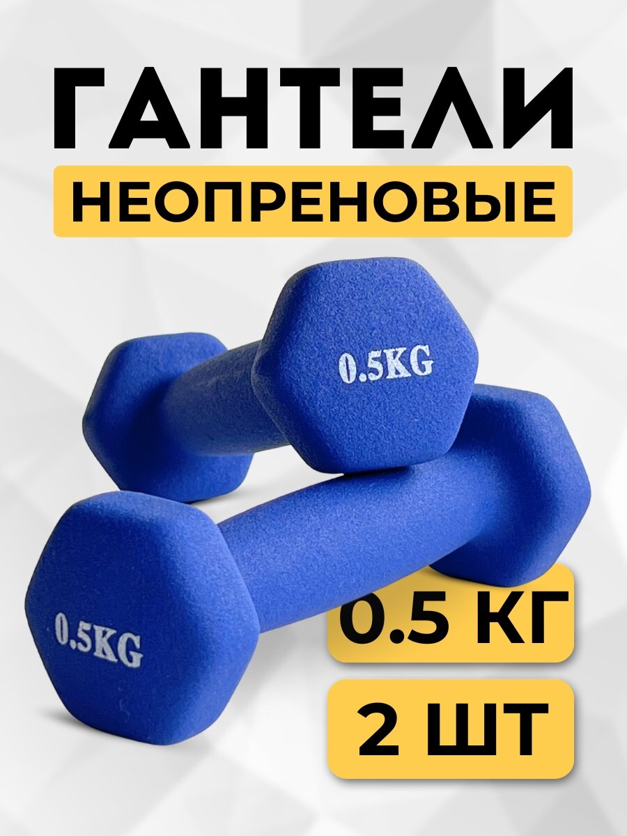Гантели Спорт Маркет, неопреновый материал, 0.5кг, 2 шт, гексагональные
