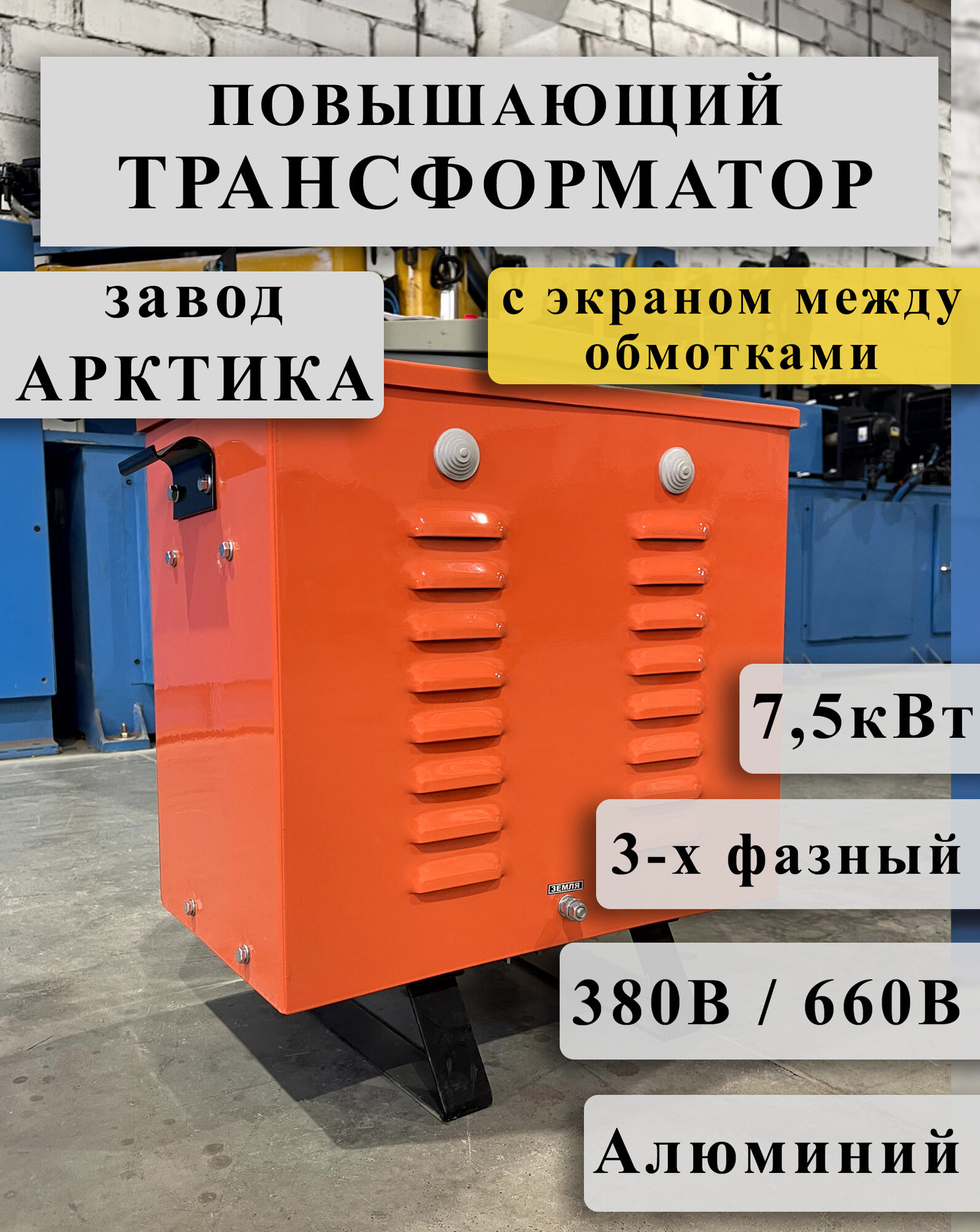 Повышающий трехфазный трансформатор Арктика трсз 7,5 380/660 с экраном между алюминиевыми обмотками в кожухе