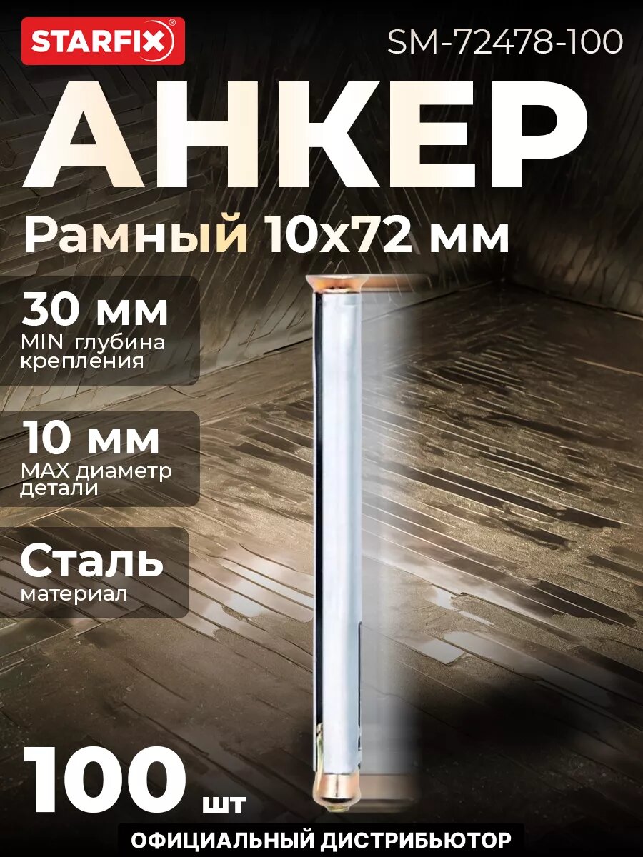 Анкер рамный для бетона и кирпича 10х72 мм STARFIX 100 штук (SM-72478-100)