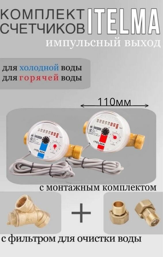 Комплект импульсных счётчиков ITELMA, для холодной и горячей воды, монтаж с фильтром, длина 11 см