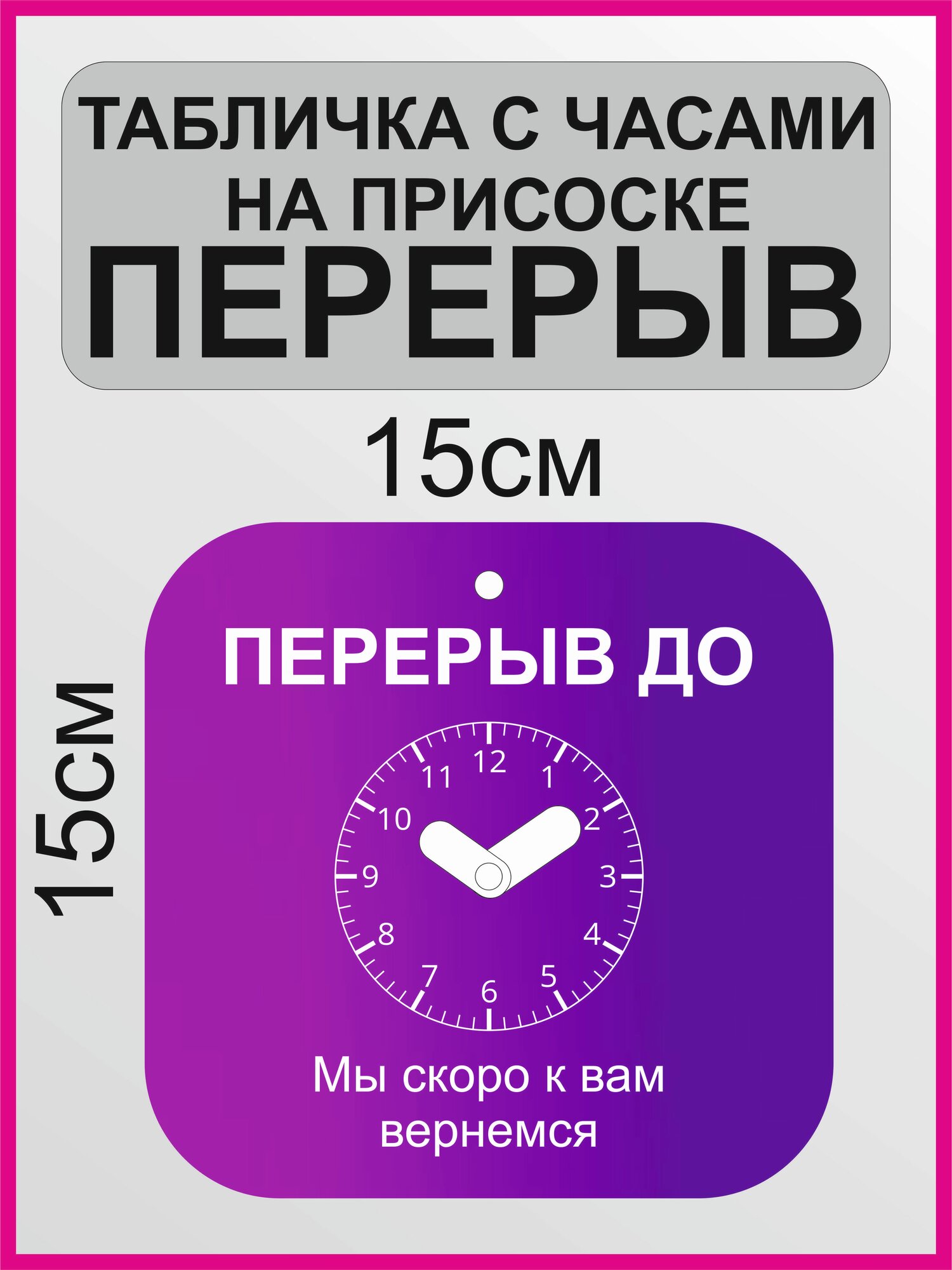 Табличка "Перерыв до" с часами на присоске