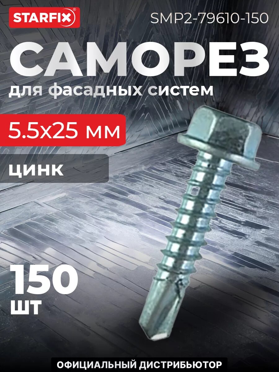 Саморез для фасадных систем 5,5х25 мм цинк DIN 7504 -K STARFIX 150 штук (SMP2-79610-150)