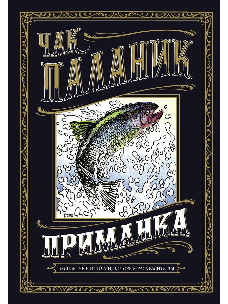 Приманка: Бесцветные истории, которые раскрасите вы : расска