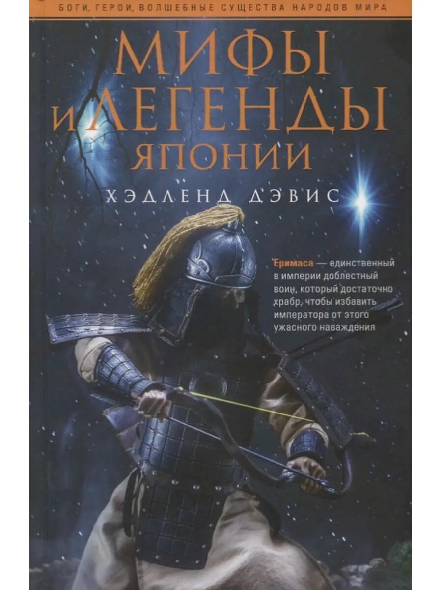 Мифы и легенды Японии