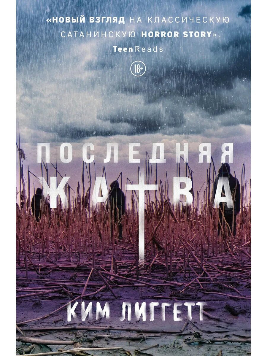 Последняя жатва