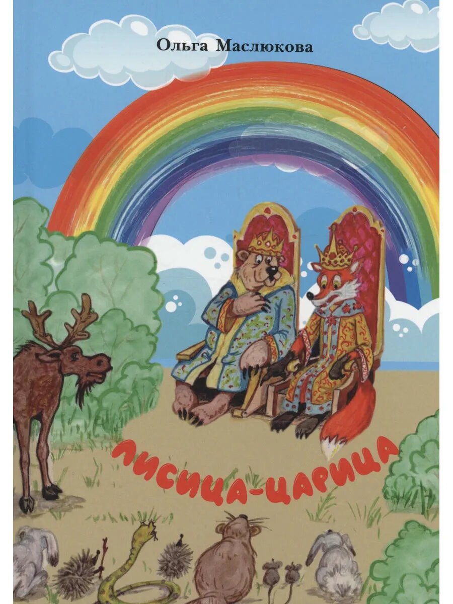 Лисица-царица