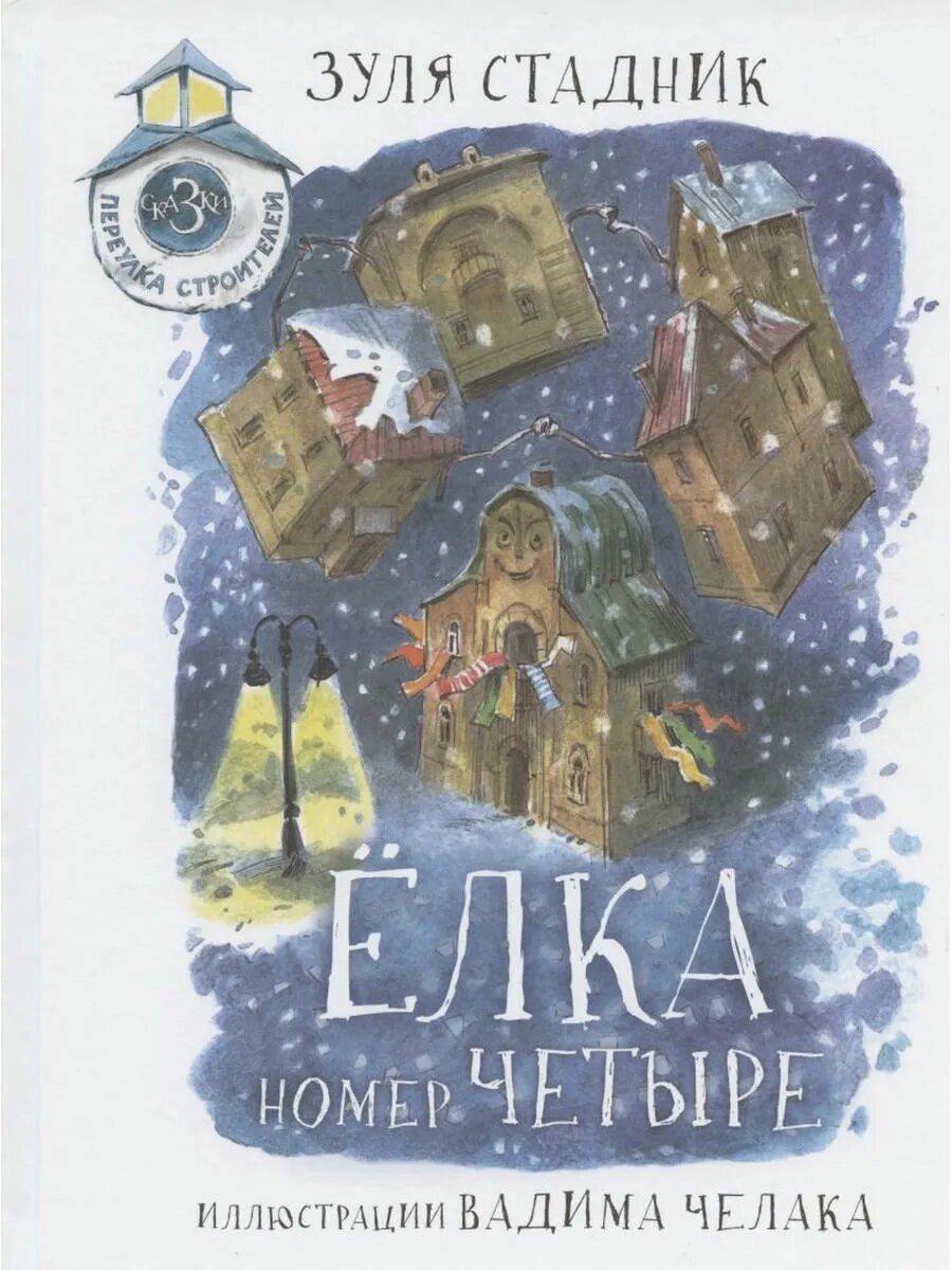 Елка номер четыре. Сказки переулка Строителей