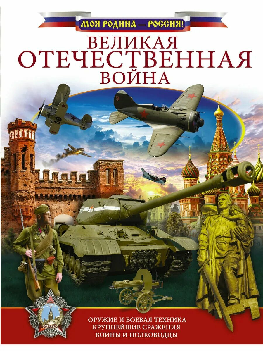 Великая Отечественная война