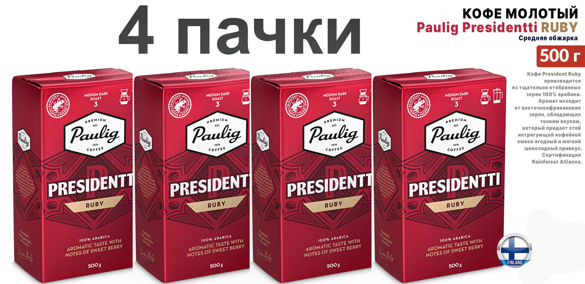 Кофе молотый Paulig Presidentti Ruby №3 Medium Dark Roast 100% арабика (Финляндия) 500 гр. х 4 шт.