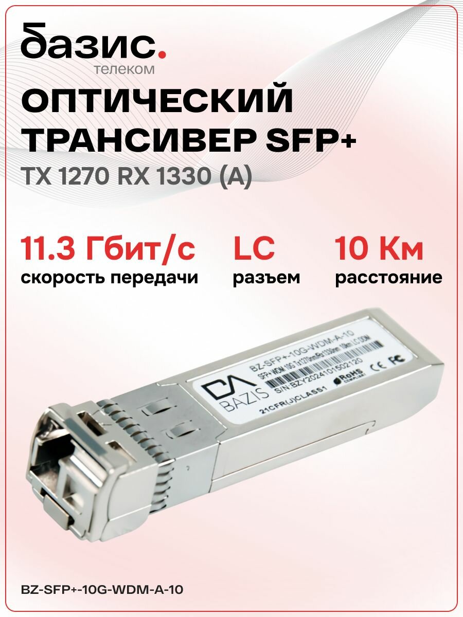 Оптический модуль SFP+, скорость передачи: 10 Гбит/с, разъем LC, длина волны 1270/1330 нм, расстояние передачи 10км