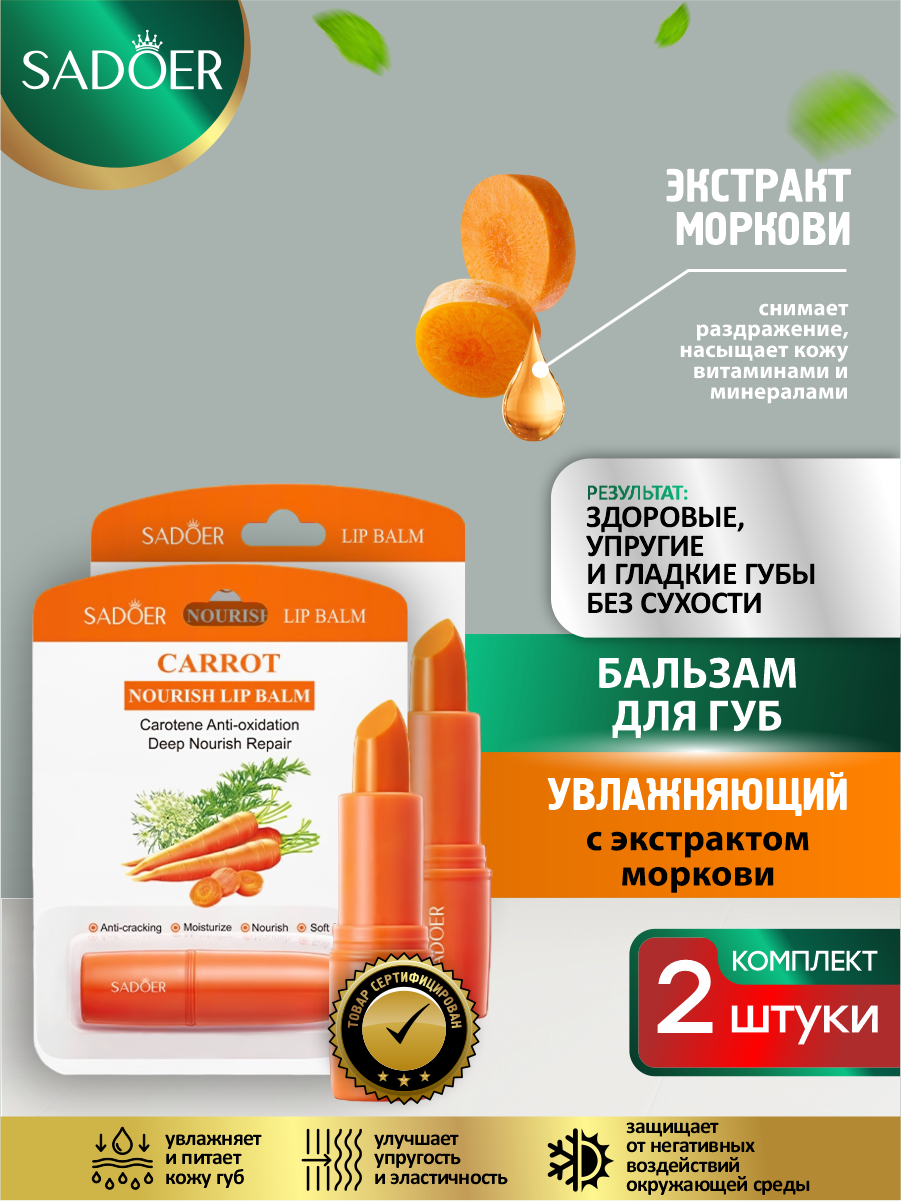 Увлажняющий бальзам для губ Sadoer с экстрактом моркови 3,5 гр. х 2 шт.