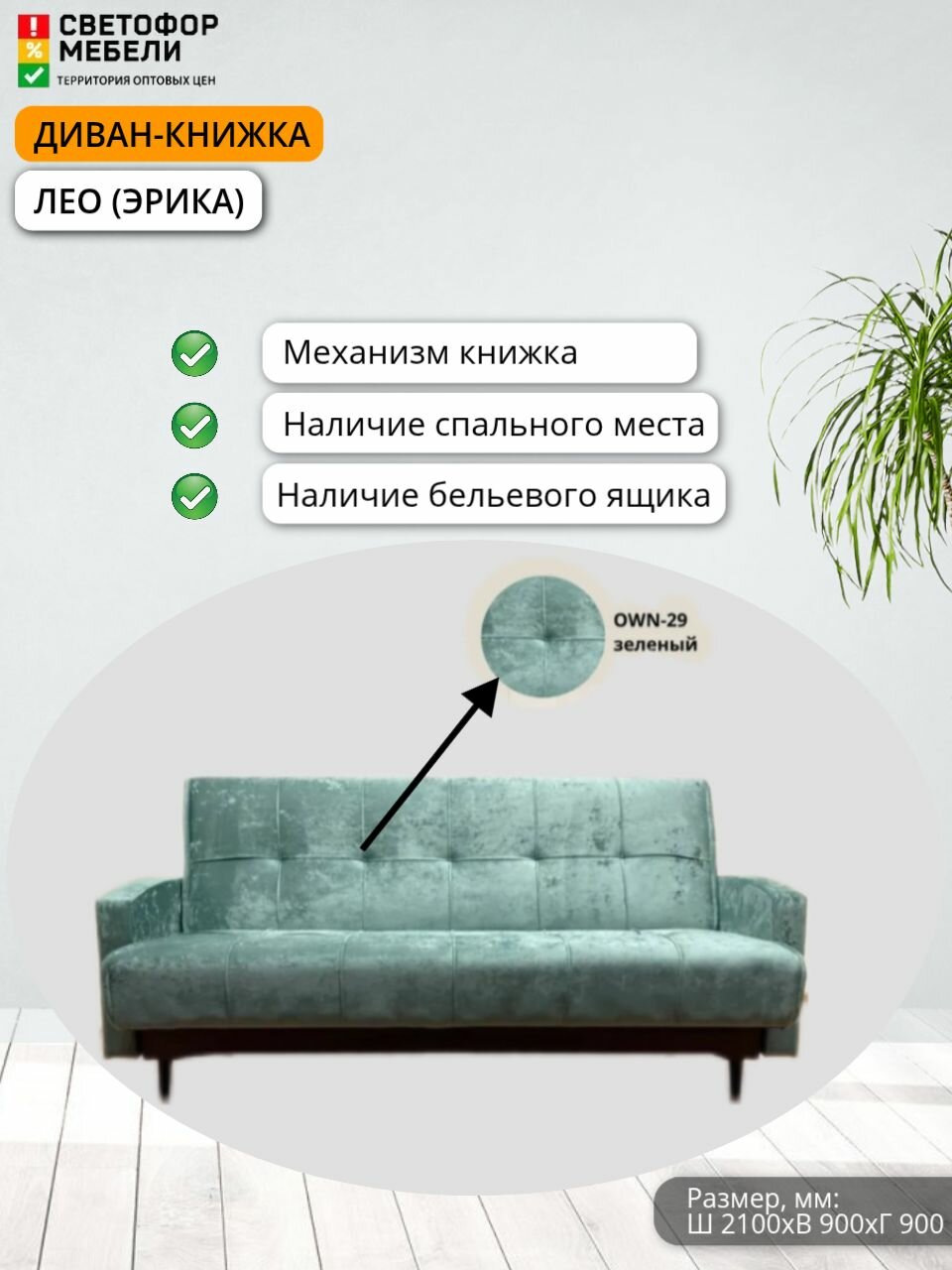 Диван-книжка Мебельный рай Лео (Эрика) 2100х900х900, OWN-29 зеленый