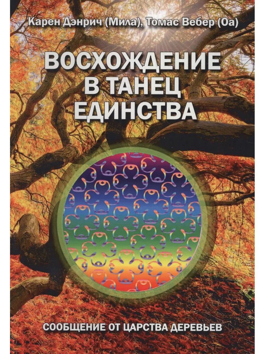 Восхождение в танец единства. Сообщение от царства Деревьев