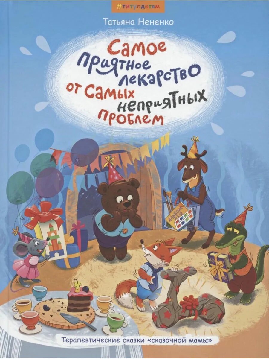 Самое приятное лекарство от самых неприятных проблем. Терапе