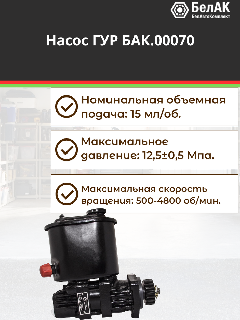 Насос ГУР "БелАК" (ан. 4310-3407200-01) для грузовых а/м БАК.00070