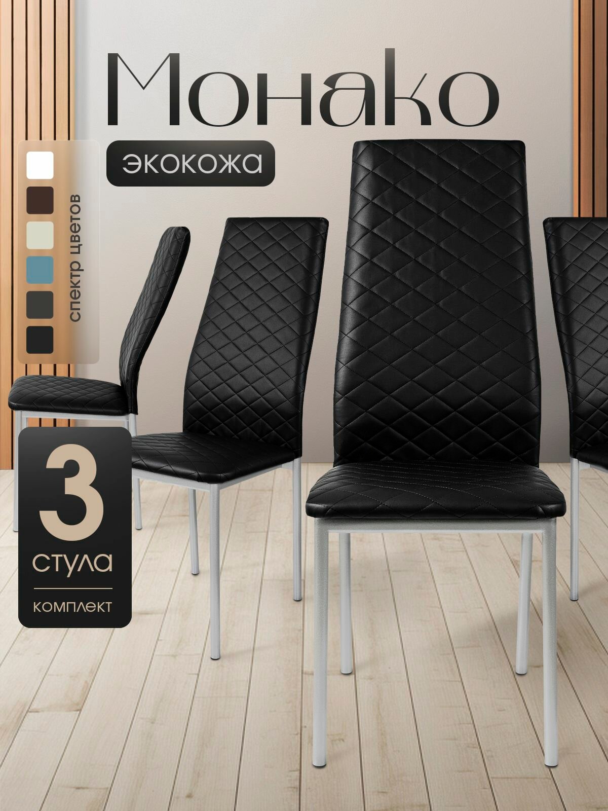 Стул 3шт для кухни мягкий со спинкой эко-кожа черный белые ножки