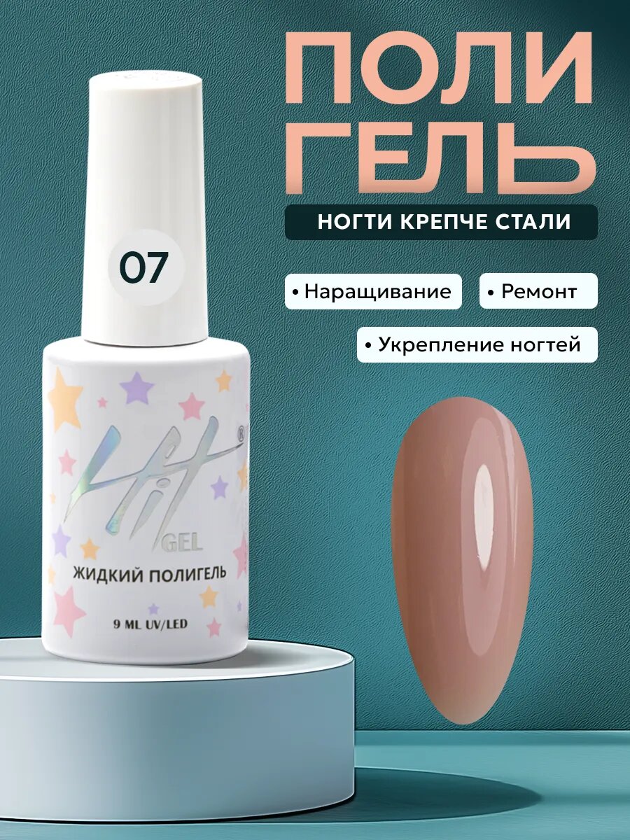 Жидкий полигель бежевый для ногтей HITgel Liquid Polygel №07, 9 мл
