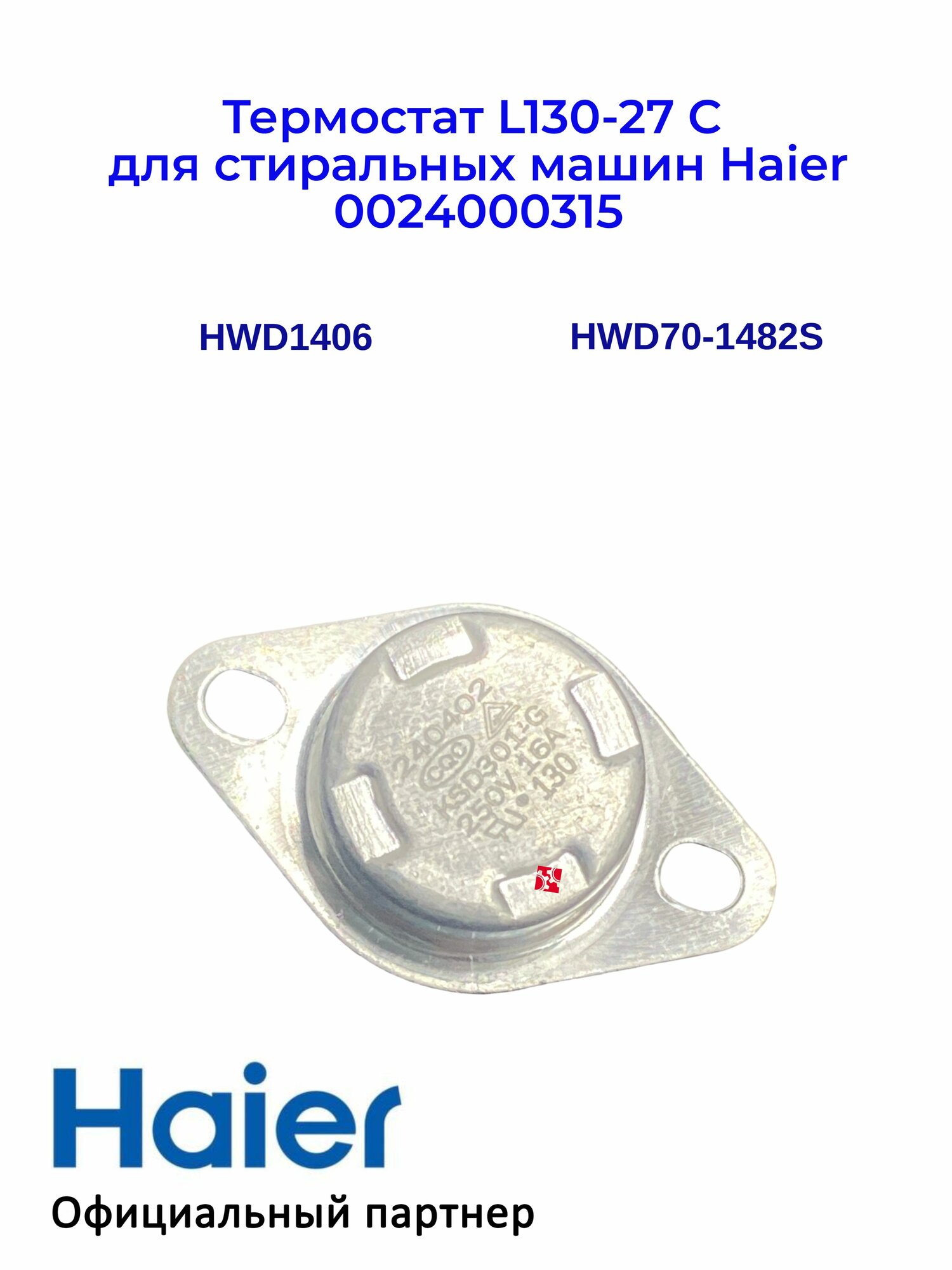 Термостат L130-27 C для СМА Haier 0024000315, Оригинал