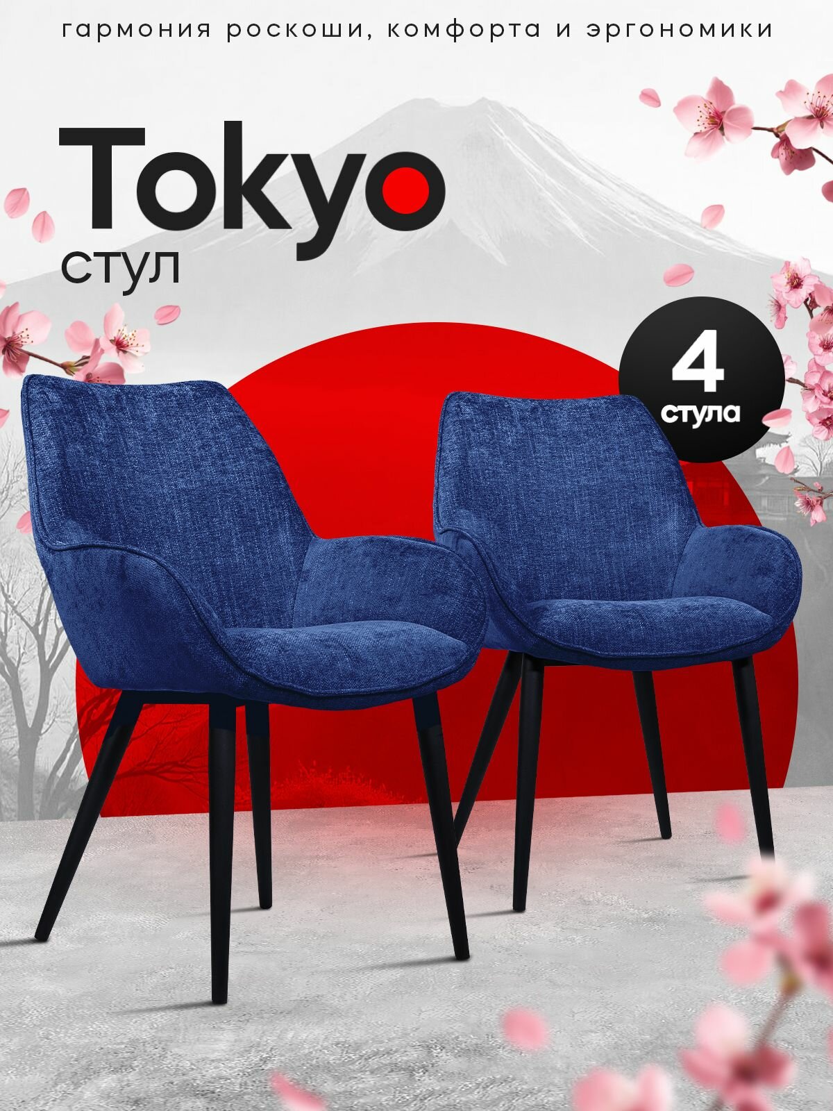 Стул дизайнерский TOKYO 4шт в стиле лофт и сканди, мягкий со спинкой, с подлокотниками для кухни и гостиной