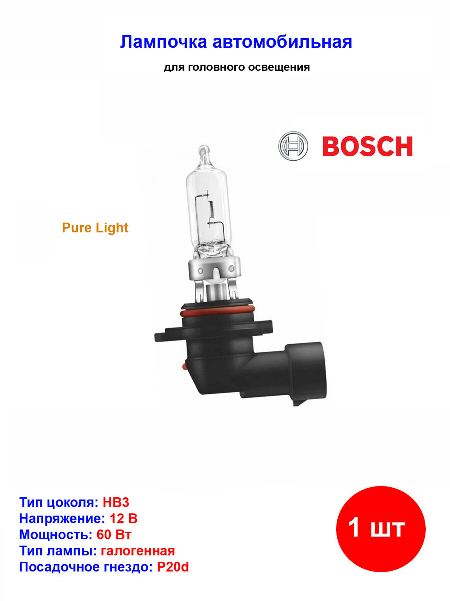 Лампа автомобильная галогеновая HB3 9005, 12V, 60Вт, P20d, Pure Light, BOSCH - 1 шт