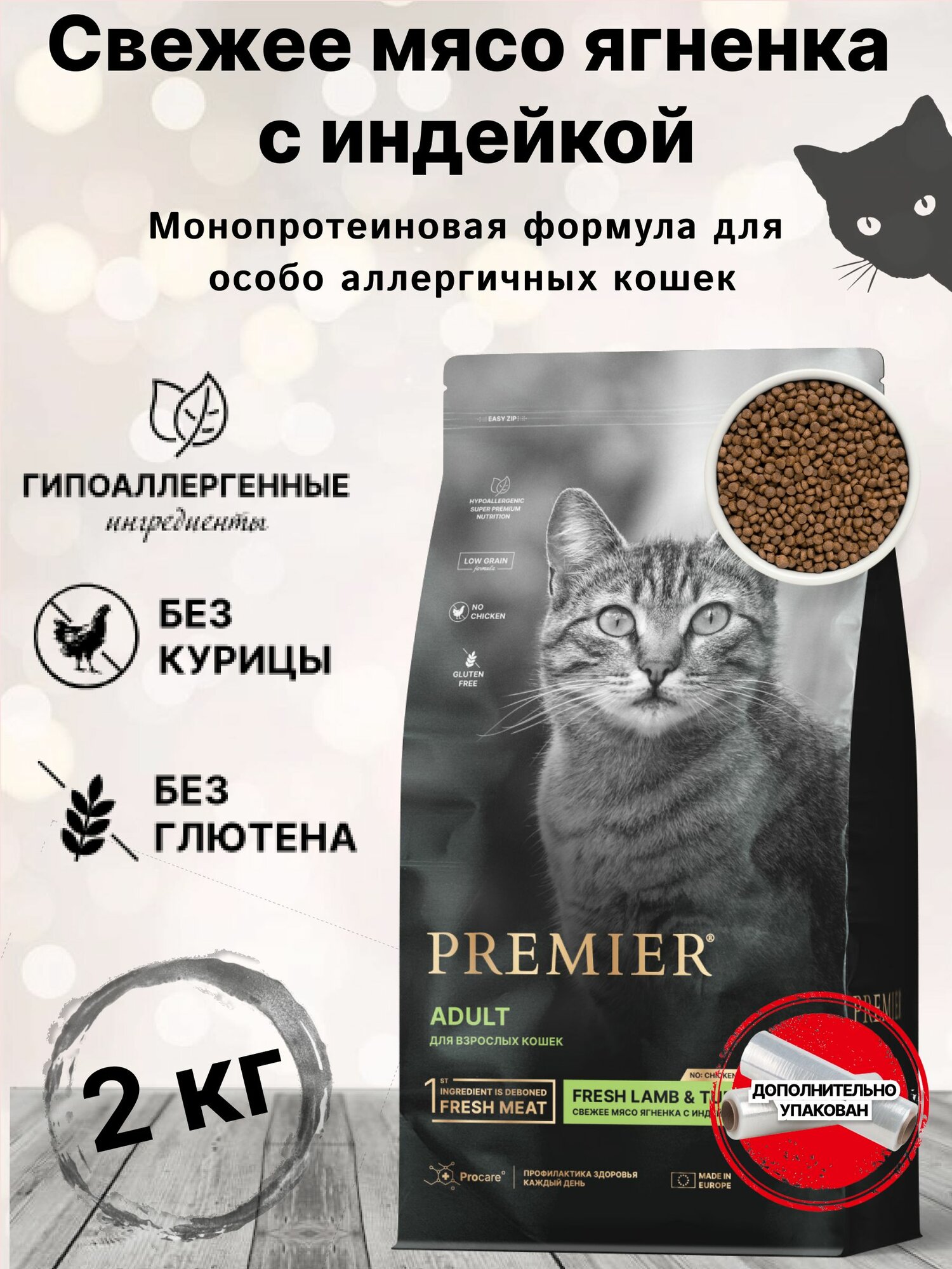 Сухой корм для кошек PREMIER Cat Lamb&Turkey ADULT (Свежее мясо ягненка с индейкой для кошек) 2 кг.