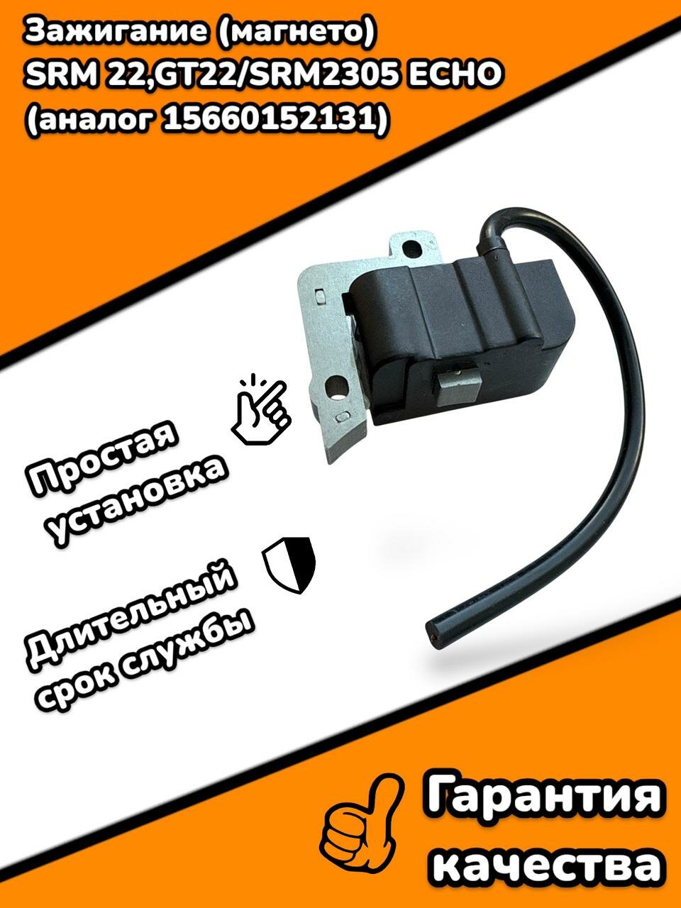 Зажигание (магнето) SRM 22, GT22/SRM2305 ECHO ( аналог 15660152131 )