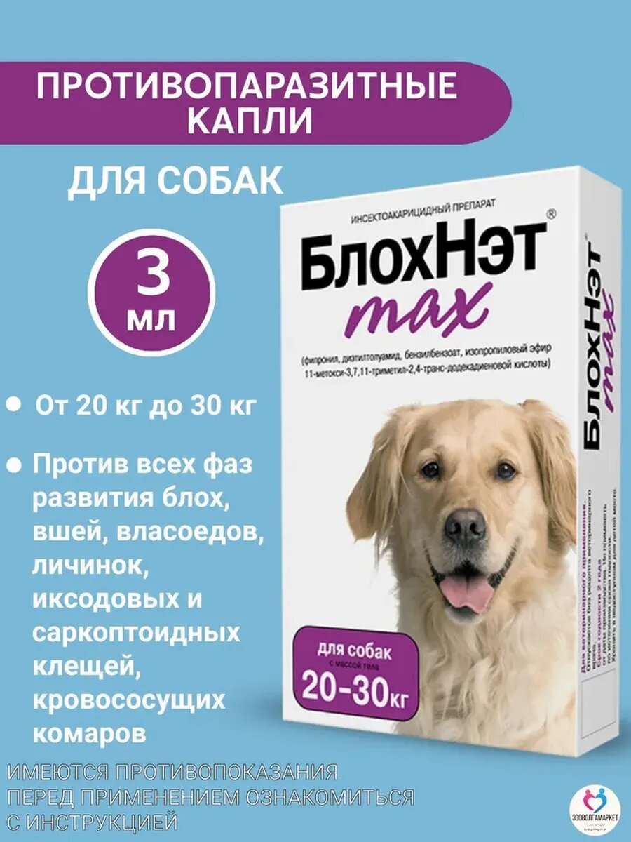 Противопаразитные Капли для собак от 20-30 кг,3мл.