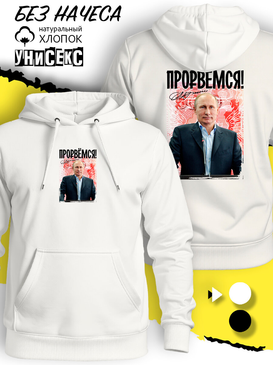 Худи Толстовка свитшот с Путиным прорвёмся