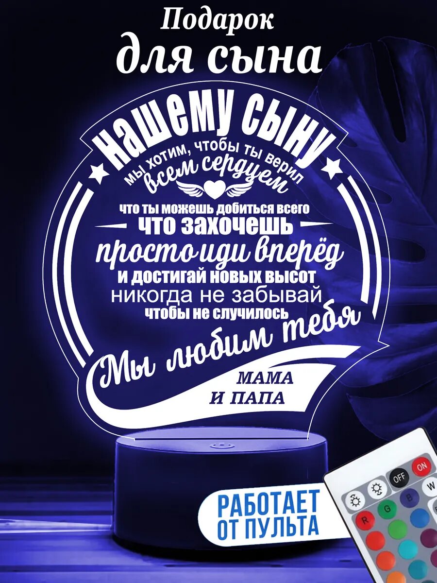 Ночник подарок сыну от родителей